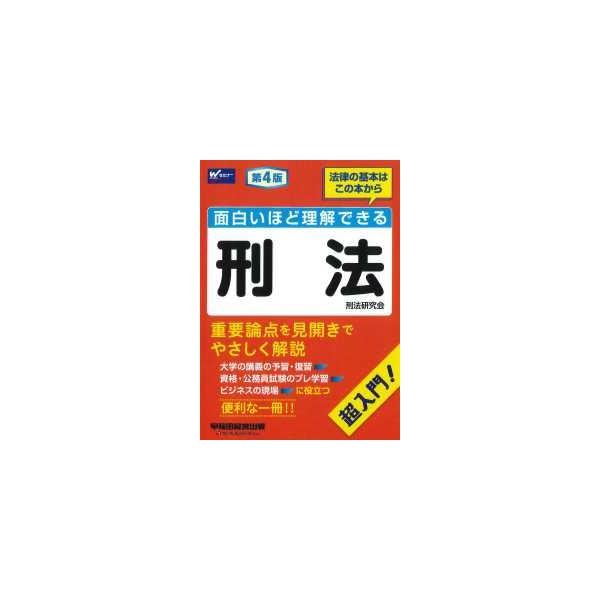 【発売日：2024年11月22日】著者：刑法研究会【編】出版社：早稲田経営出版