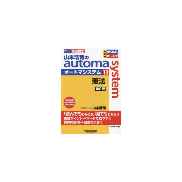 【発売日：2024年12月21日】著者：山本 浩司【著】出版社：早稲田経営出版