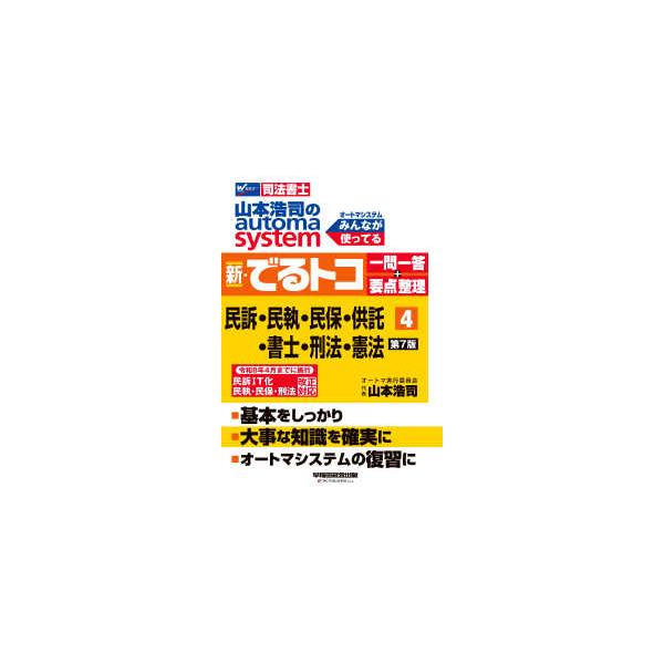 【発売日：2025年11月13日】著者：山本 浩司【著】出版社：早稲田経営出版