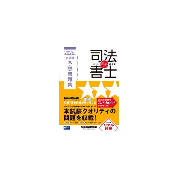 【発売日：2026年02月19日】著者：早稲田経営出版編集部【編著】出版社：早稲田経営出版