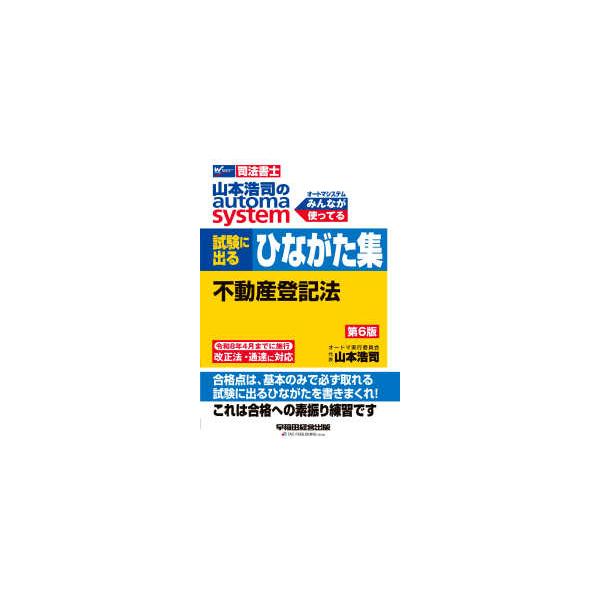 【発売日：2025年09月03日】著者：山本 浩司【著】出版社：早稲田経営出版