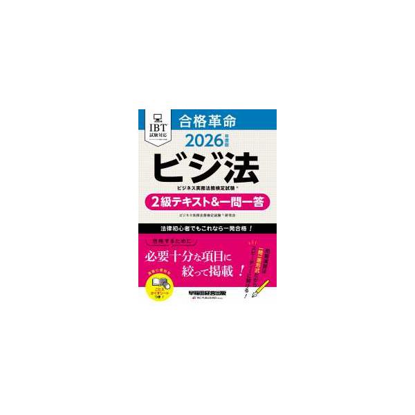 【発売日：2026年03月19日】著者：ビジネス実務法務検定試験研究会【編著】出版社：早稲田経営出版