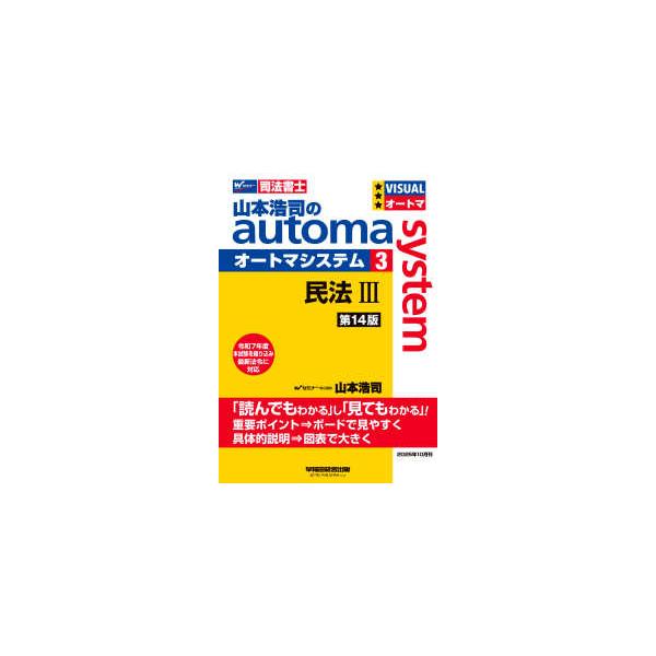 【発売日：2025年10月21日】著者：山本 浩司【著】出版社：早稲田経営出版