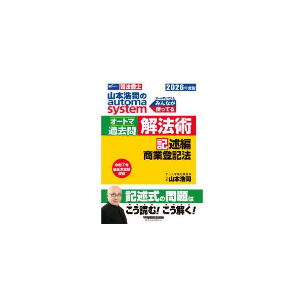 【発売日：2025年11月26日】著者：山本 浩司【編著】出版社：早稲田経営出版