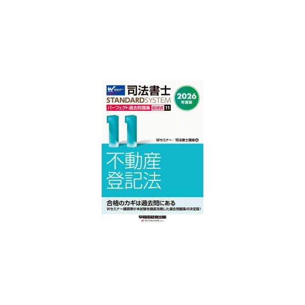 【発売日：2025年10月22日】著者：Ｗセミナー　司法書士講座【編】出版社：早稲田経営出版