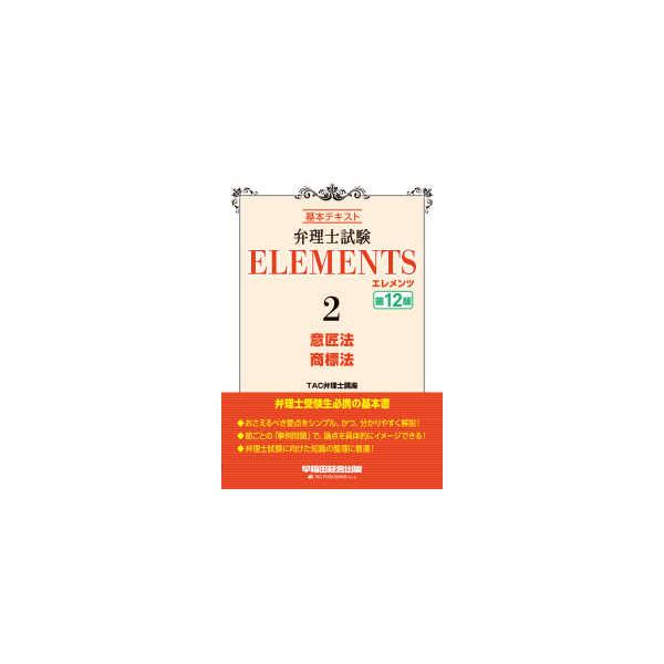 【発売日：2026年04月30日】著者：ＴＡＣ弁理士講座出版社：早稲田経営出版