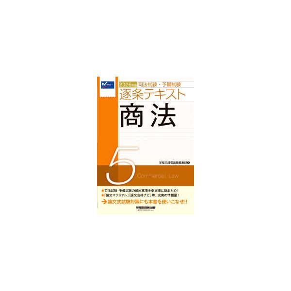 【発売日：2025年10月24日】著者：早稲田経営出版編集部出版社：早稲田経営出版