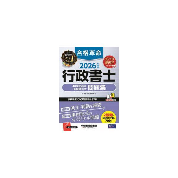 【発売日：2026年02月27日】著者：行政書士試験研究会出版社：早稲田経営出版