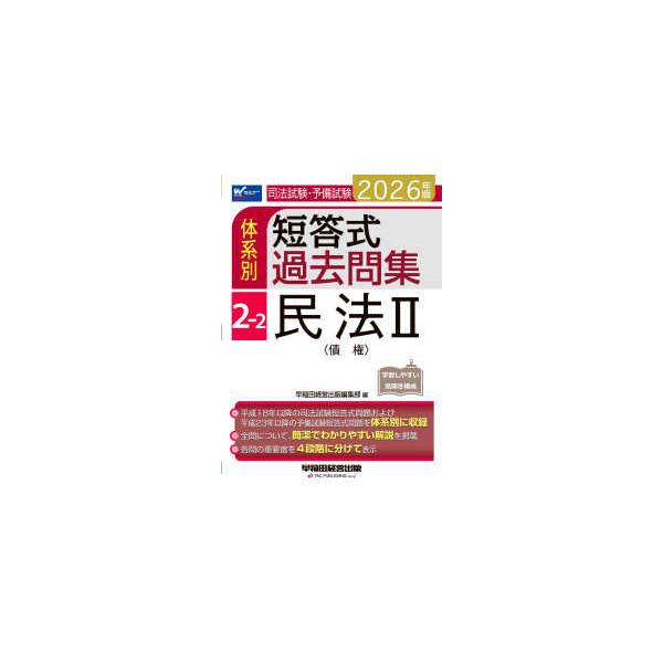 【発売日：2025年11月21日】著者：早稲田経営出版編集部出版社：早稲田経営出版