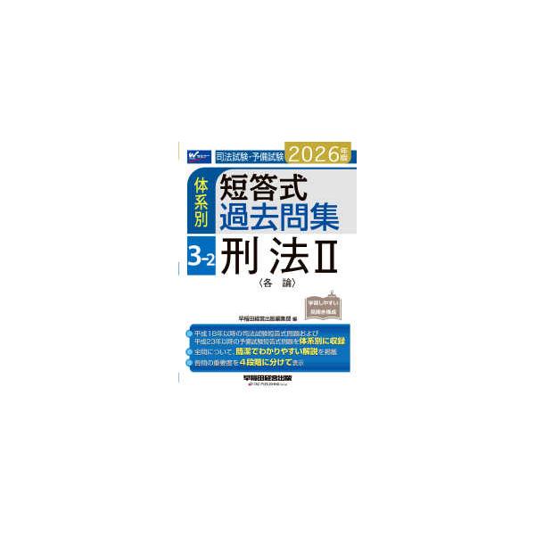 【発売日：2025年11月21日】著者：早稲田経営出版編集部出版社：早稲田経営出版