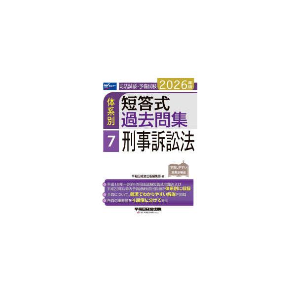 【発売日：2025年11月22日】著者：早稲田経営出版編集部出版社：早稲田経営出版