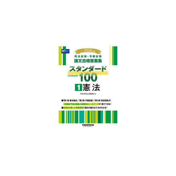 【発売日：2025年12月18日】著者：早稲田経営出版編集部【編】出版社：早稲田経営出版