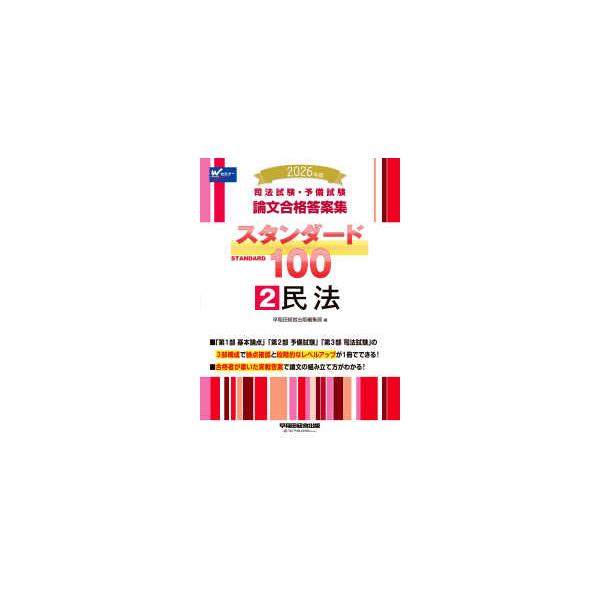 【発売日：2025年12月18日】著者：早稲田経営出版編集部【編】出版社：早稲田経営出版