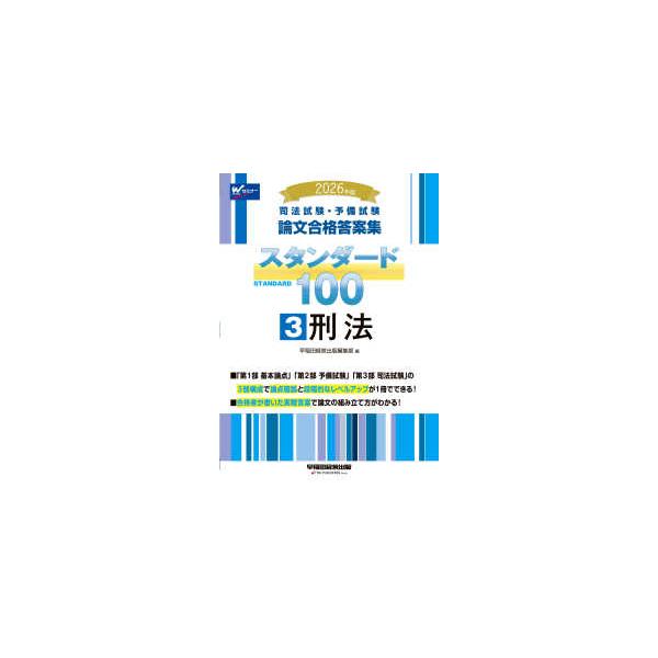 【発売日：2025年12月18日】著者：早稲田経営出版編集部【編】出版社：早稲田経営出版