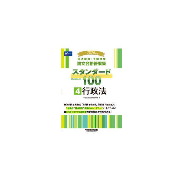 【発売日：2025年12月18日】著者：早稲田経営出版編集部【編】出版社：早稲田経営出版