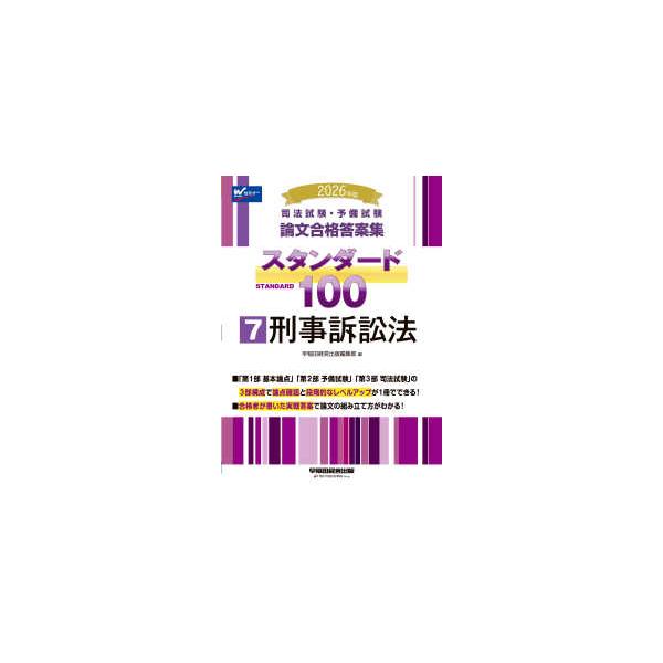 【発売日：2025年12月18日】著者：早稲田経営出版編集部【編】出版社：早稲田経営出版