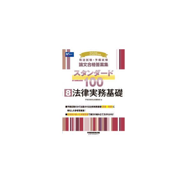 【発売日：2025年12月18日】著者：早稲田経営出版編集部【編】出版社：早稲田経営出版