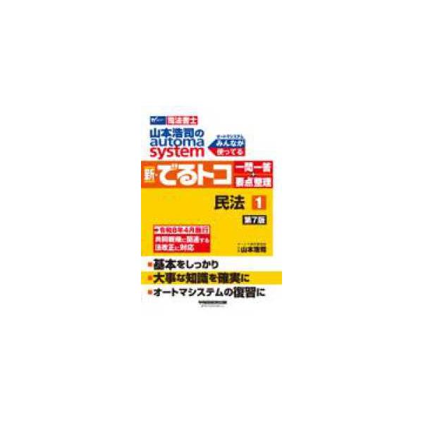 【発売日：2026年04月11日】著者：山本浩司出版社：早稲田経営出版