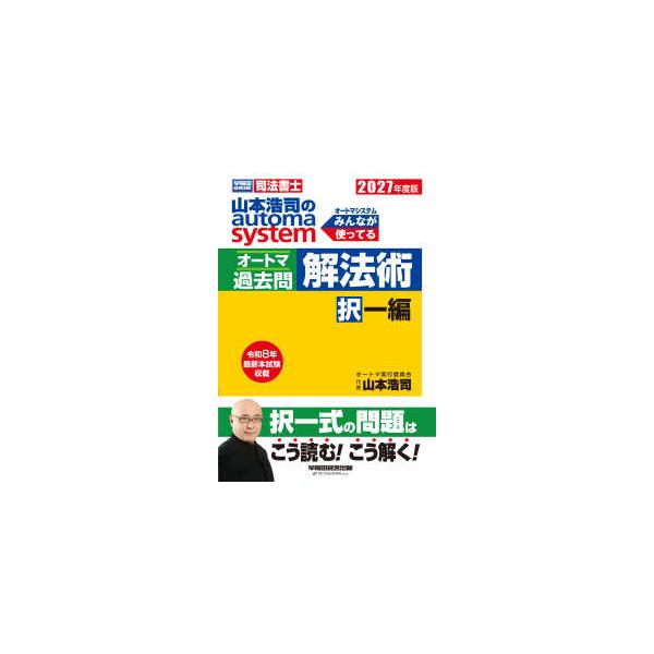 【発売日：2026年10月28日】著者：山本浩司出版社：早稲田経営出版