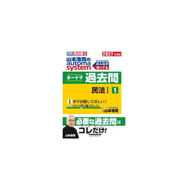 【発売日：2026年10月28日】著者：山本浩司出版社：早稲田経営出版