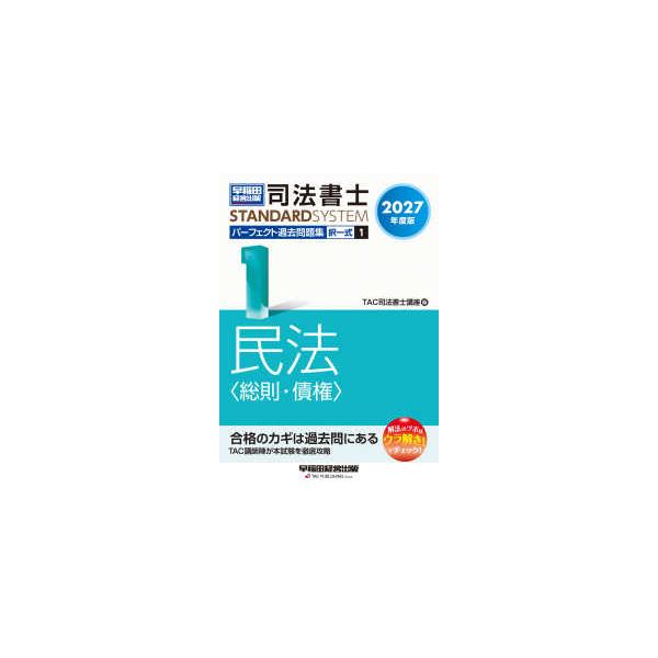 【発売日：2026年10月02日】著者：ＴＡＣ株式会社（司法書士講座）出版社：早稲田経営出版
