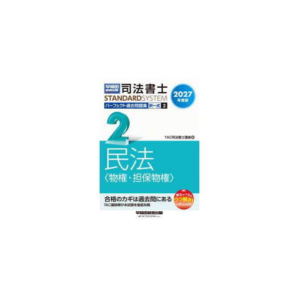 【発売日：2026年10月02日】著者：ＴＡＣ株式会社（司法書士講座）出版社：早稲田経営出版