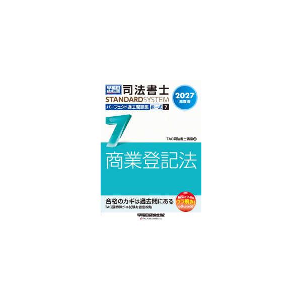 【発売日：2026年10月02日】著者：ＴＡＣ株式会社（司法書士講座）出版社：早稲田経営出版