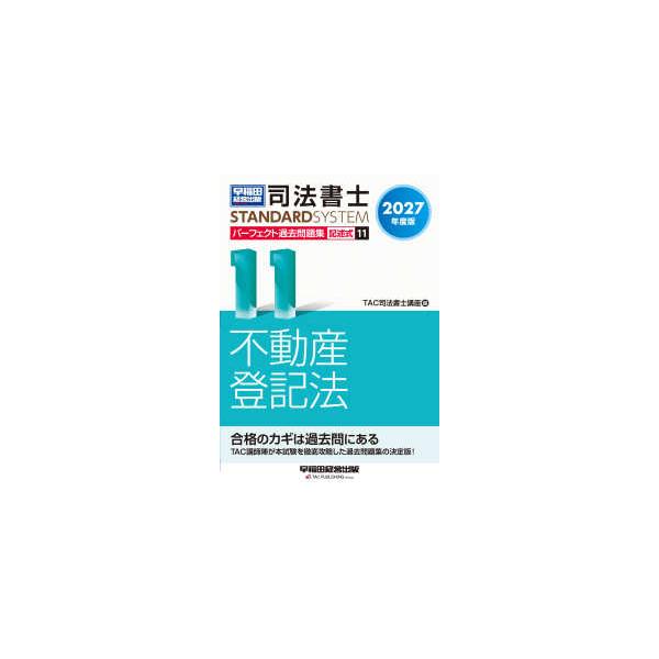 【発売日：2026年10月28日】著者：ＴＡＣ司法書士講座出版社：早稲田経営出版