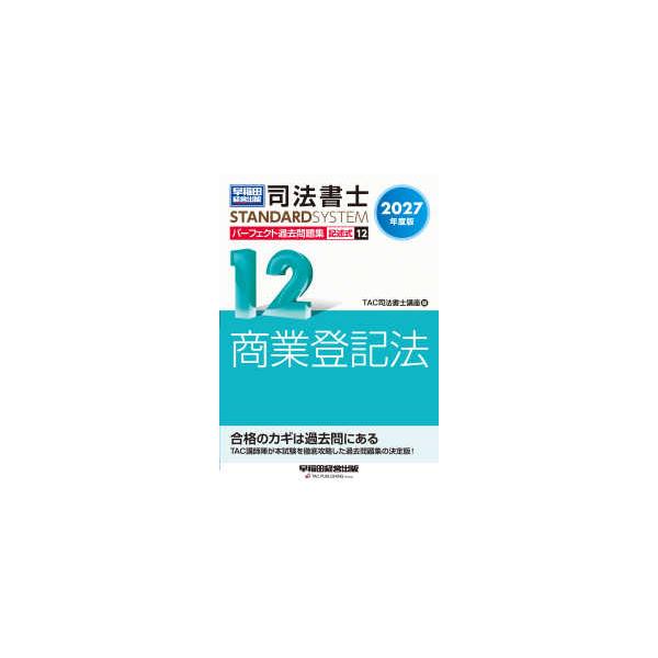 【発売日：2026年10月28日】著者：ＴＡＣ司法書士講座出版社：早稲田経営出版