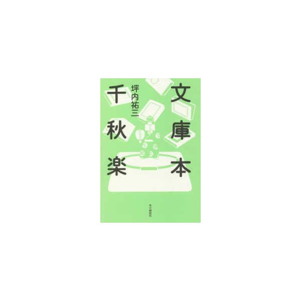 【発売日：2020年11月01日】著者：坪内祐三出版社：本の雑誌社