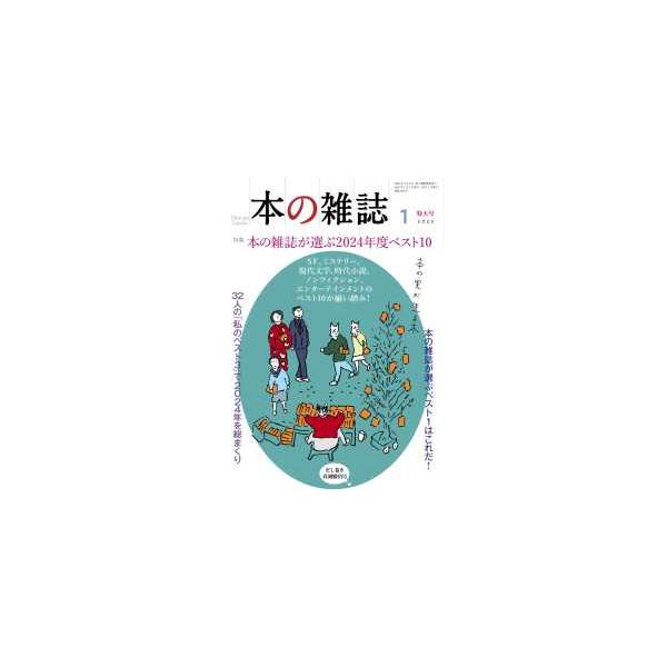 【発売日：2024年12月11日】著者：本の雑誌編集部出版社：本の雑誌社