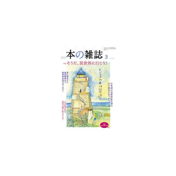 【発売日：2026年02月11日】著者：本の雑誌編集部出版社：本の雑誌社