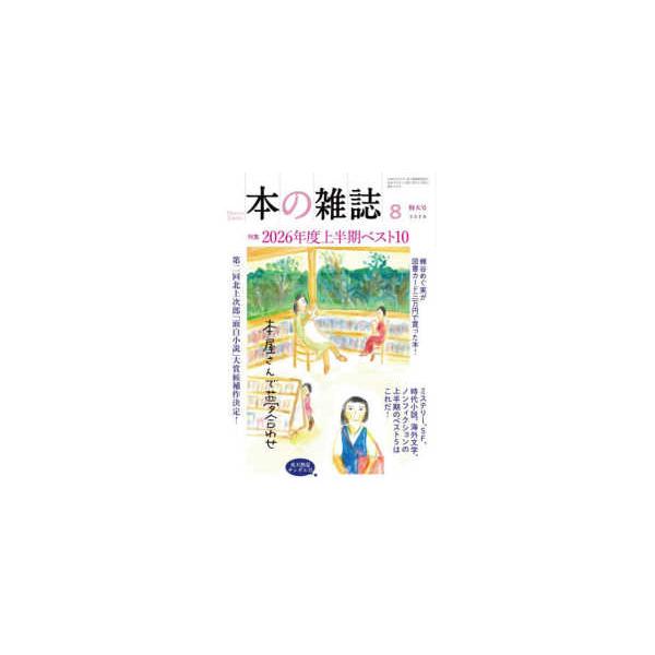 【発売日：2026年07月01日】著者：本の雑誌編集部出版社：本の雑誌社
