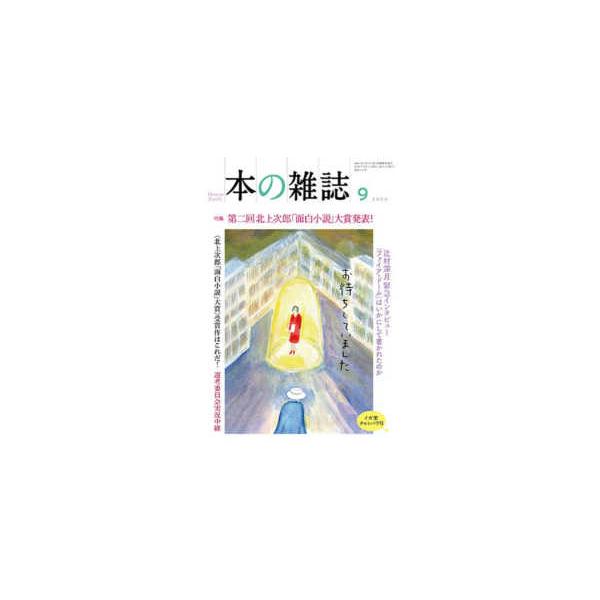 【発売日：2026年09月01日】著者：本の雑誌編集部出版社：本の雑誌社