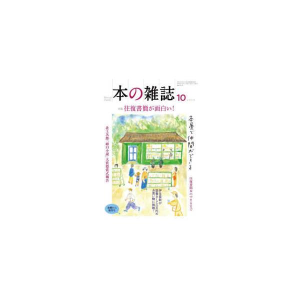 【発売日：2026年09月01日】著者：本の雑誌編集部出版社：本の雑誌社