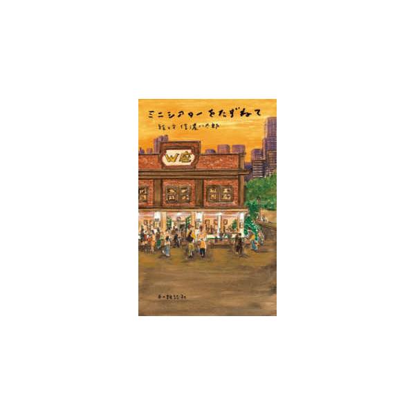 【発売日：2026年06月25日】著者：信濃八太郎出版社：本の雑誌社