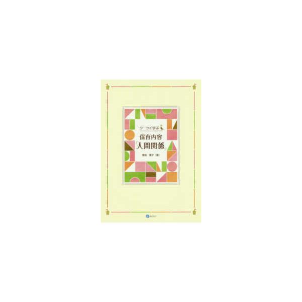 【発売日：2019年02月01日】著者：菊地 篤子【著】出版社：みらい