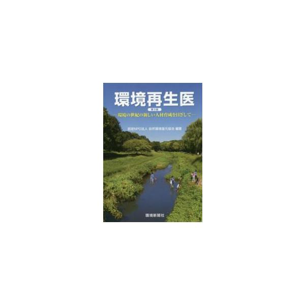 【発売日：2015年08月01日】著者：自然環境復元協会【編著】出版社：環境新聞社