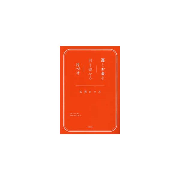 【発売日：2024年01月01日】著者：広沢 かつみ【著】出版社：清流出版