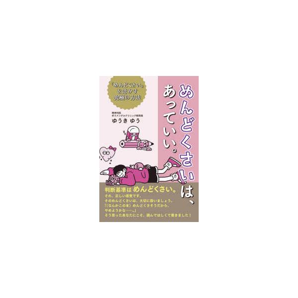 【発売日：2026年06月12日】著者：ゆうきゆう出版社：清流出版