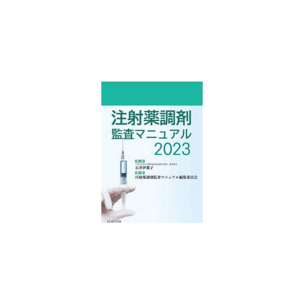 【発売日：2023年01月01日】著者：石井伊都子/注射薬調剤監査マニュアル編集委員会出版社：エルゼビア・ジャパン