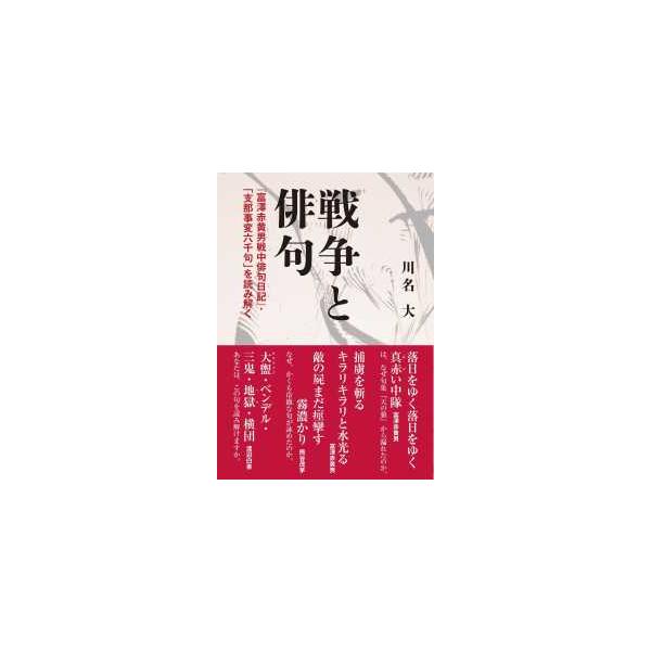 【発売日：2020年11月01日】著者：川名 大【著】出版社：創風社出版