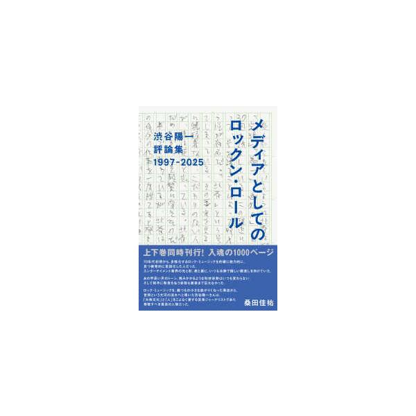 【発売日：2026年06月09日】著者：渋谷陽一出版社：ロッキング・オン