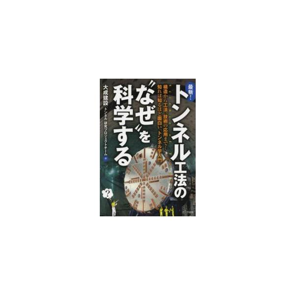 【発売日：2014年01月01日】著者：大成建設「トンネル」研究プロジェクトチーム【著】出版社：アーク出版