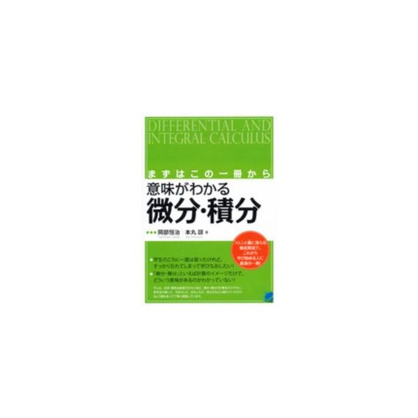 著者：岡部 恒治/本丸 諒【著】出版社：ベレ出版