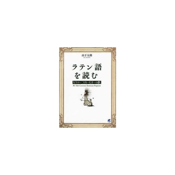 【発売日：2017年05月01日】著者：山下 太郎【著】出版社：ベレ出版