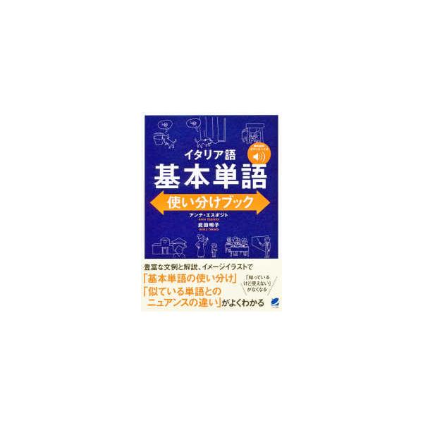 【発売日：2020年01月21日】著者：エスポジト，アンナ〈Ｅｓｐｏｓｉｔｏ，Ａｎｎａ〉/武田 明子【著】出版社：ベレ出版