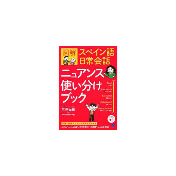 【発売日：2022年03月01日】著者：平見 尚隆/イダルゴ，マルタ【著】〈Ｈｉｄａｌｇｏ，Ｍａｒｔｈａ〉出版社：ベレ出版