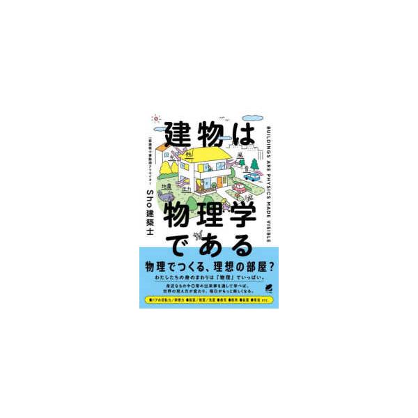 【発売日：2025年12月19日】著者：Ｓｈｏ建築士【著】出版社：ベレ出版