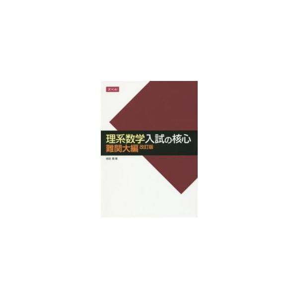 【発売日：2014年07月01日】著者：依田賢出版社：Ｚ会ソリューションズ